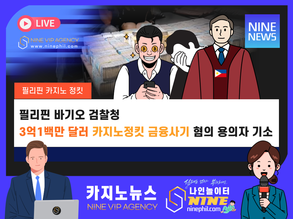 [ 필리핀 카지노 정킷 ] 바기오 검찰청, 3억 1백만 달러 규모의 카지노 정킷 금융 사기 혐의 용의자 기소 : 나인에이전시 ...