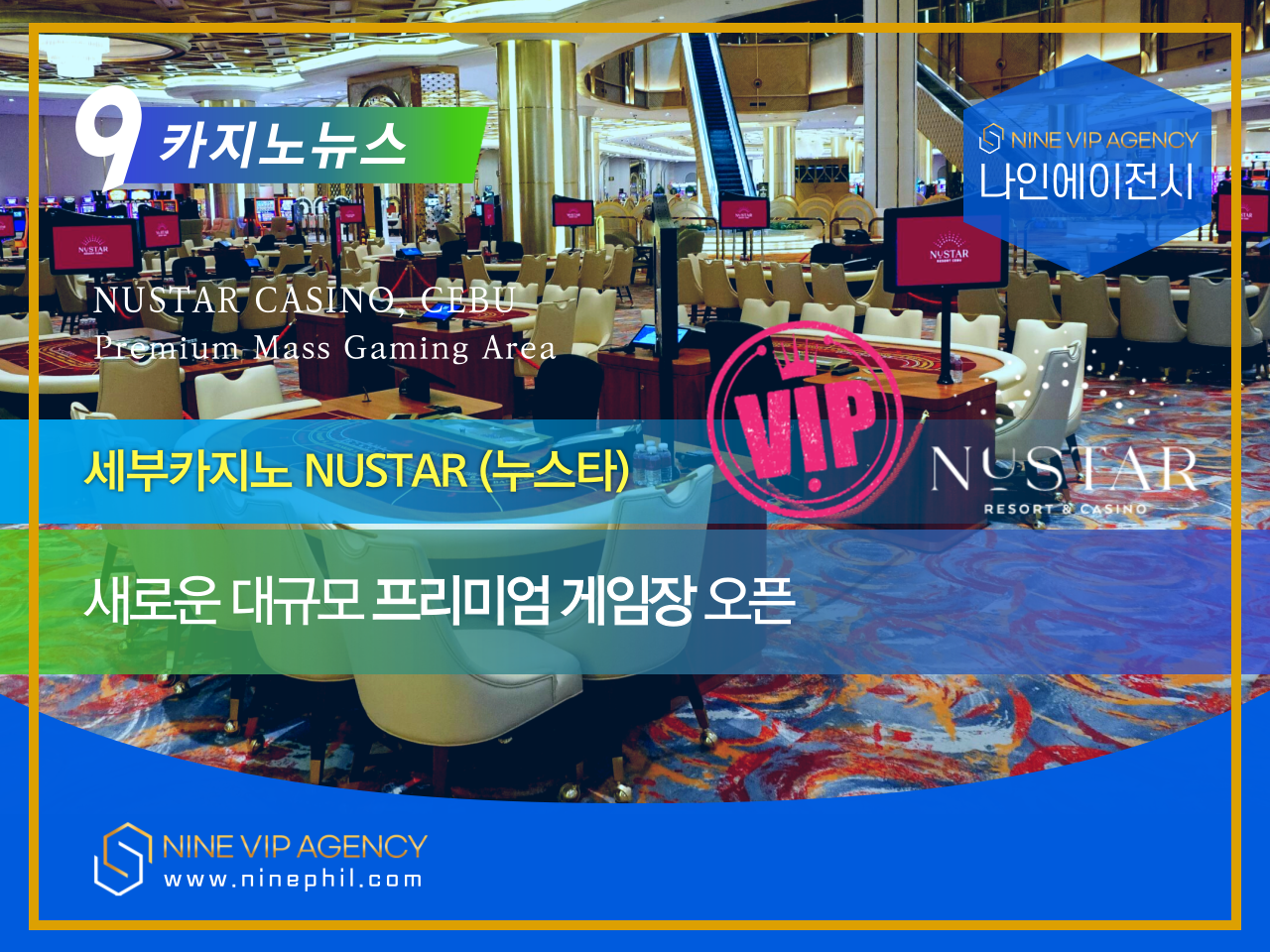 세부카지노 Nustar 누스타 새로운 프리미엄 매스 게임장 오픈 나인에이전시 필리핀카지노 아바타 스피드 라이브 온라인 게임