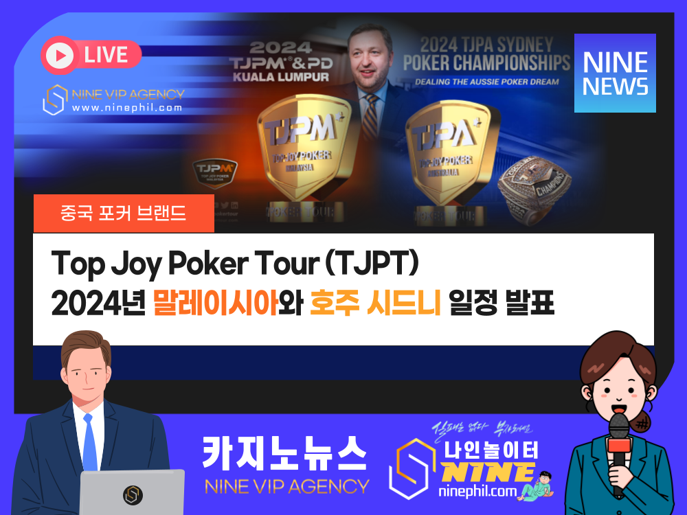 [ 중국 포커 브랜드 ] Top Joy Poker Tour(TJPT), 2024년 말레이시아와 호주 일정 발표 : 나인에이전시 ...