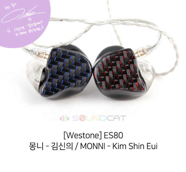 몽니(MONNI)_김신의(Kim Shin Eui)님의 커스텀인이어 / Westone ‘ES80’ : 사운드캣