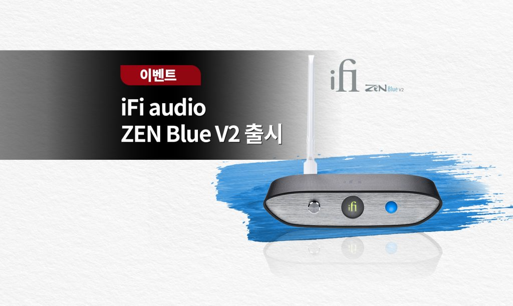 iFi audio ZEN Blue V2 정식 출시 : 사운드캣