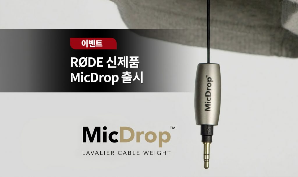 RØDE 신제품 MicDrop 출시 : 사운드캣