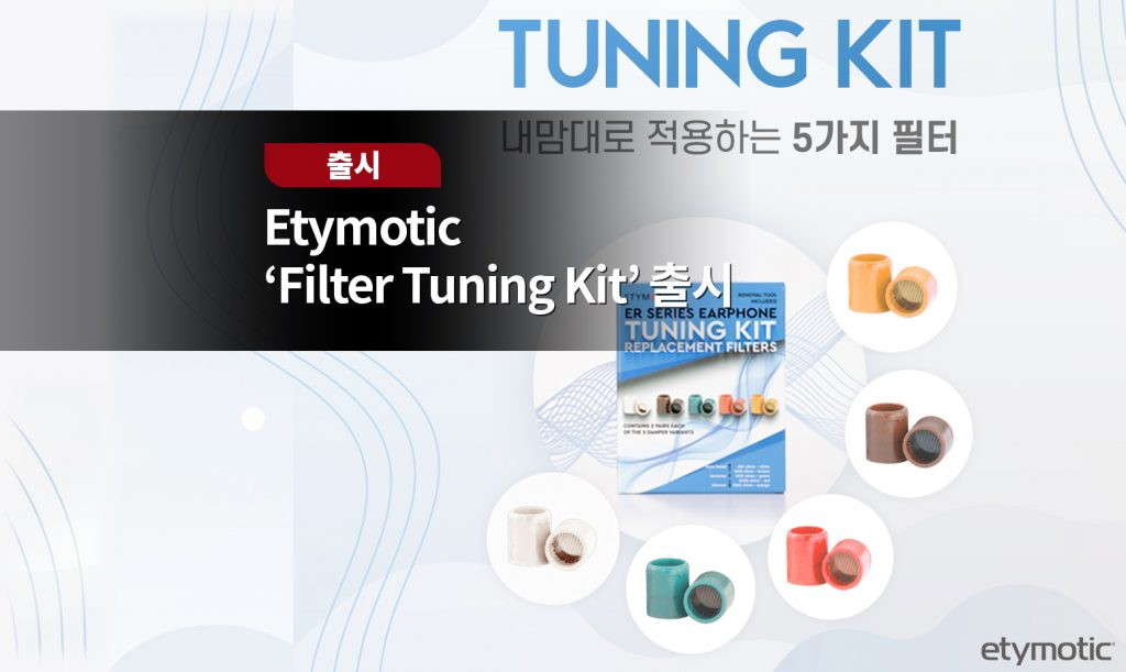 내 맘대로 적용하는 5가지 필터 Etymotic ‘Filter Tuning Kit’ 정식 출시 : 사운드캣