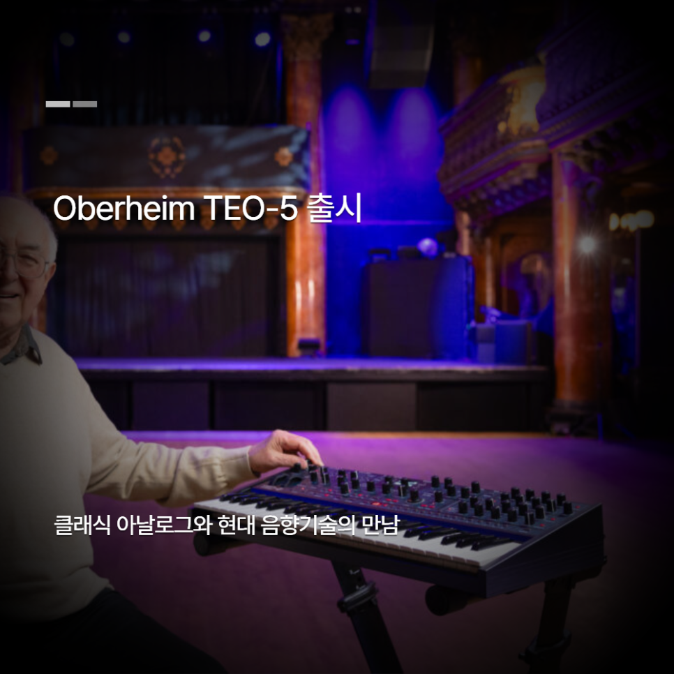 Oberheim TEO-5 국내 정식 출시, 클래식 아날로그와 현대 음향 기술의 만남