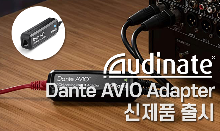 Audinate Dante AVIO Adapter 신제품 출시 : 사운드캣