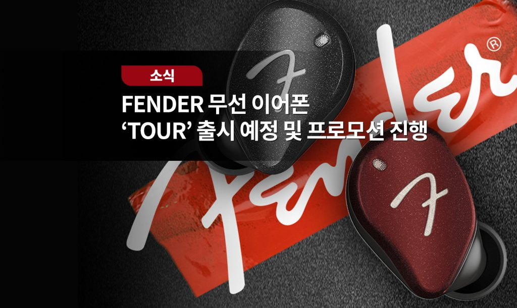 [와디즈펀딩] FENDER(펜더) 무선 이어폰 ‘TOUR(투어)’ 출시 예정 및 프로모션 진행 : 사운드캣