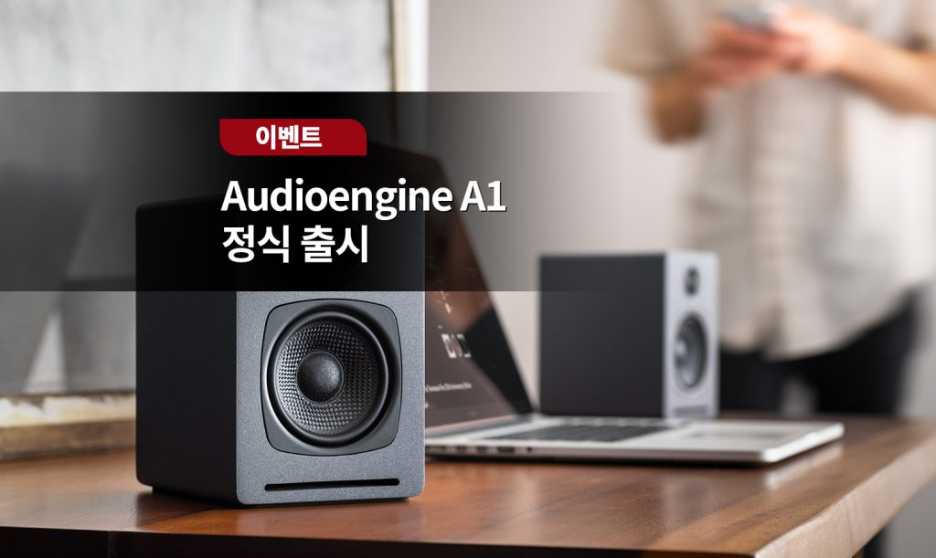 Audioengine A1 정식 출시 : 사운드캣