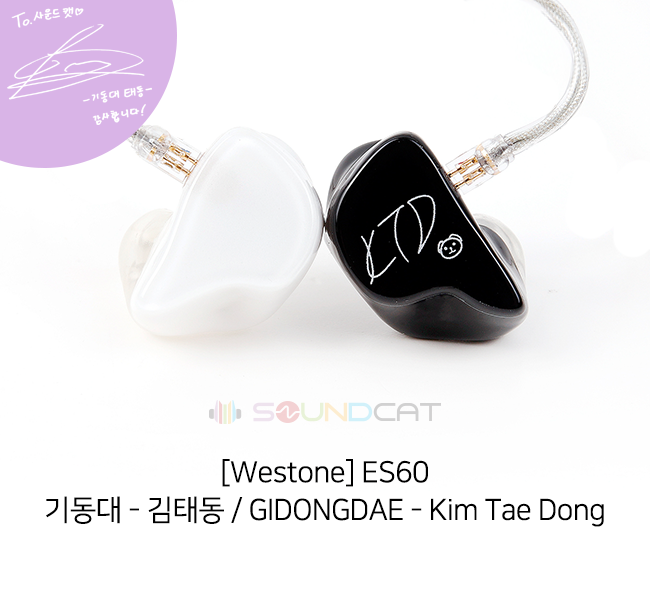 기동대(GIDONGDAE)_김태동(Kim Tae Dong)님의 커스텀인이어 / Westone ‘ES60’ : 사운드캣