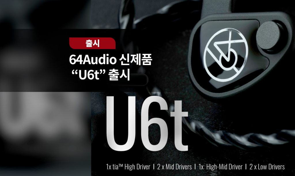 64Audio 새로운 인이어 “U6t” 정식 출시. : 사운드캣