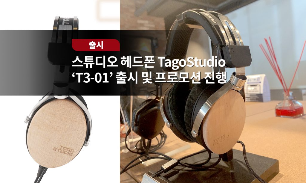 레퍼런스 모니터링 헤드폰 Tago Studio의 ‘T3-01’ 정식 출시 및 프로모션 진행 : 사운드캣