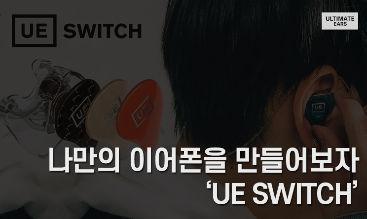 나만의 개성넘치는 이어폰을 만들어보자 ‘UE SWITCH’ : 사운드캣