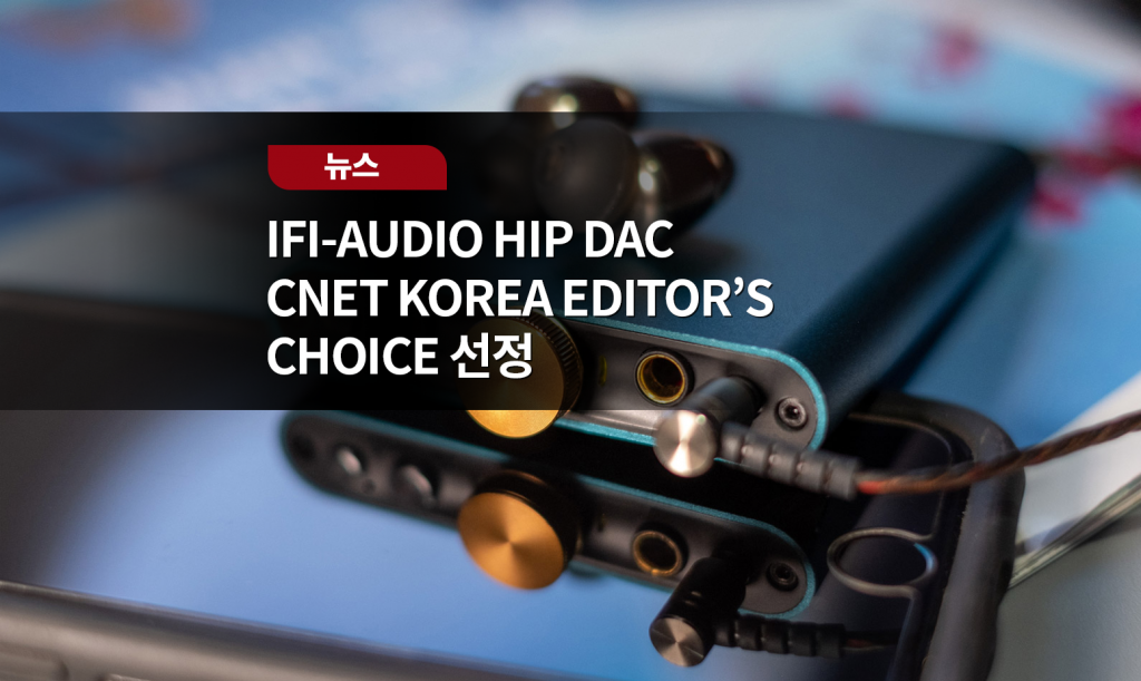 iFi-audio HIP DAC CNET Korea Editor’s Choice 선정 : 사운드캣