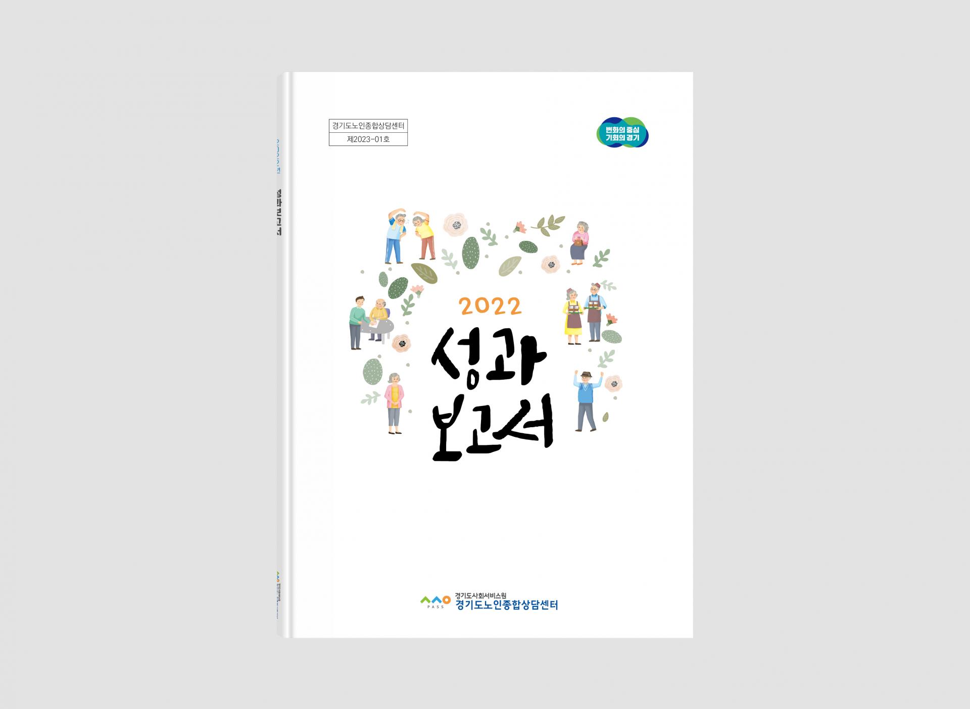 경기도노인종합상담센터 성과보고서 Design 세창