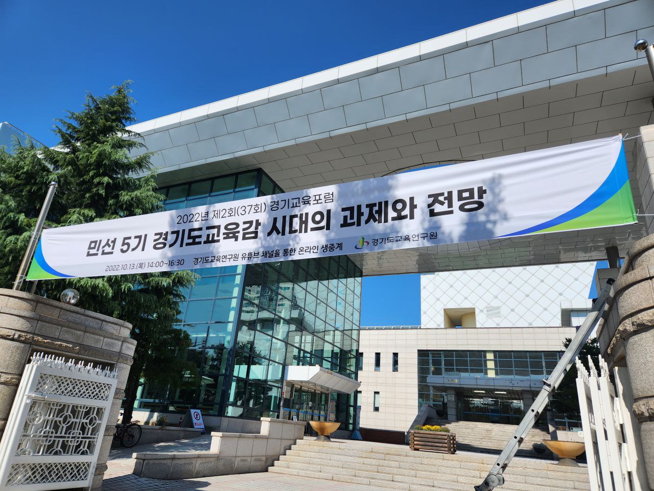 경기교육포럼 현수막 시공 : Design 세창