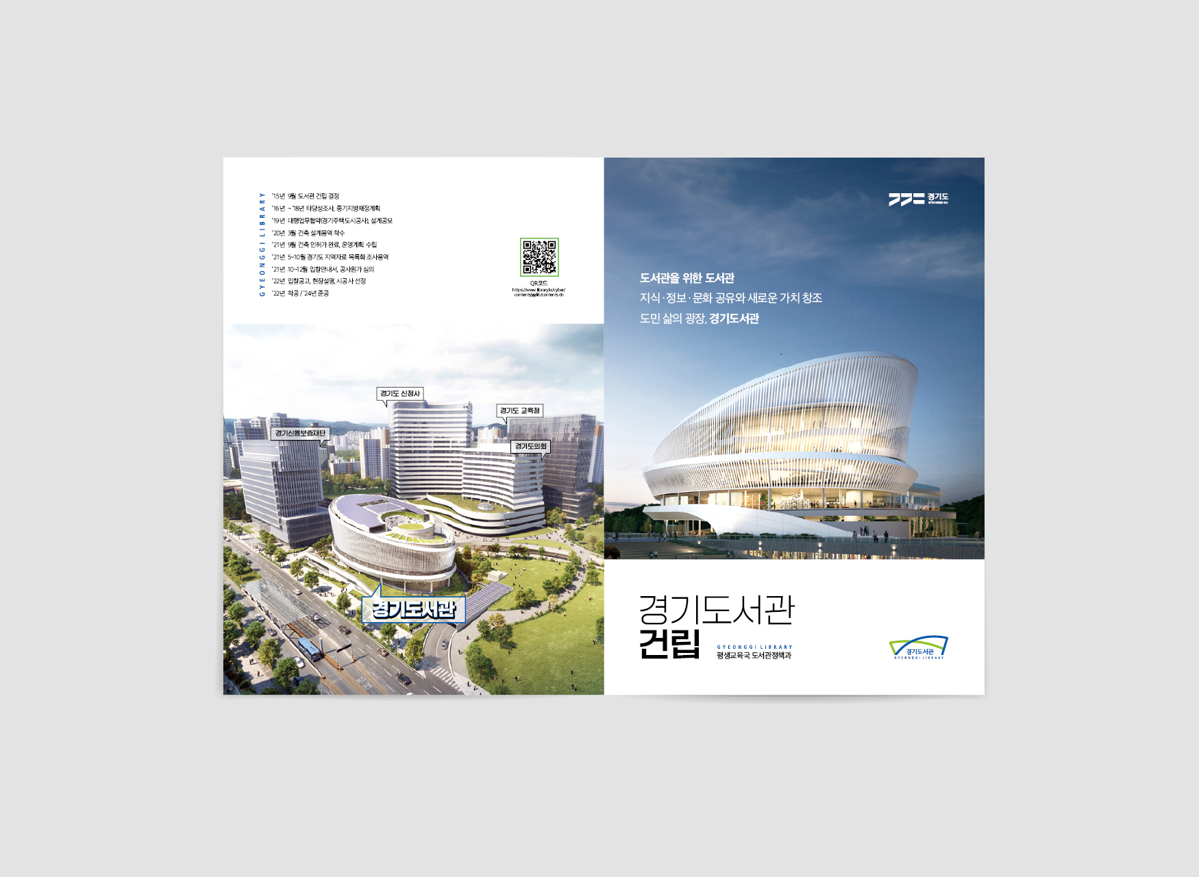 경기도서관 건립 홍보 리플렛 Design 세창
