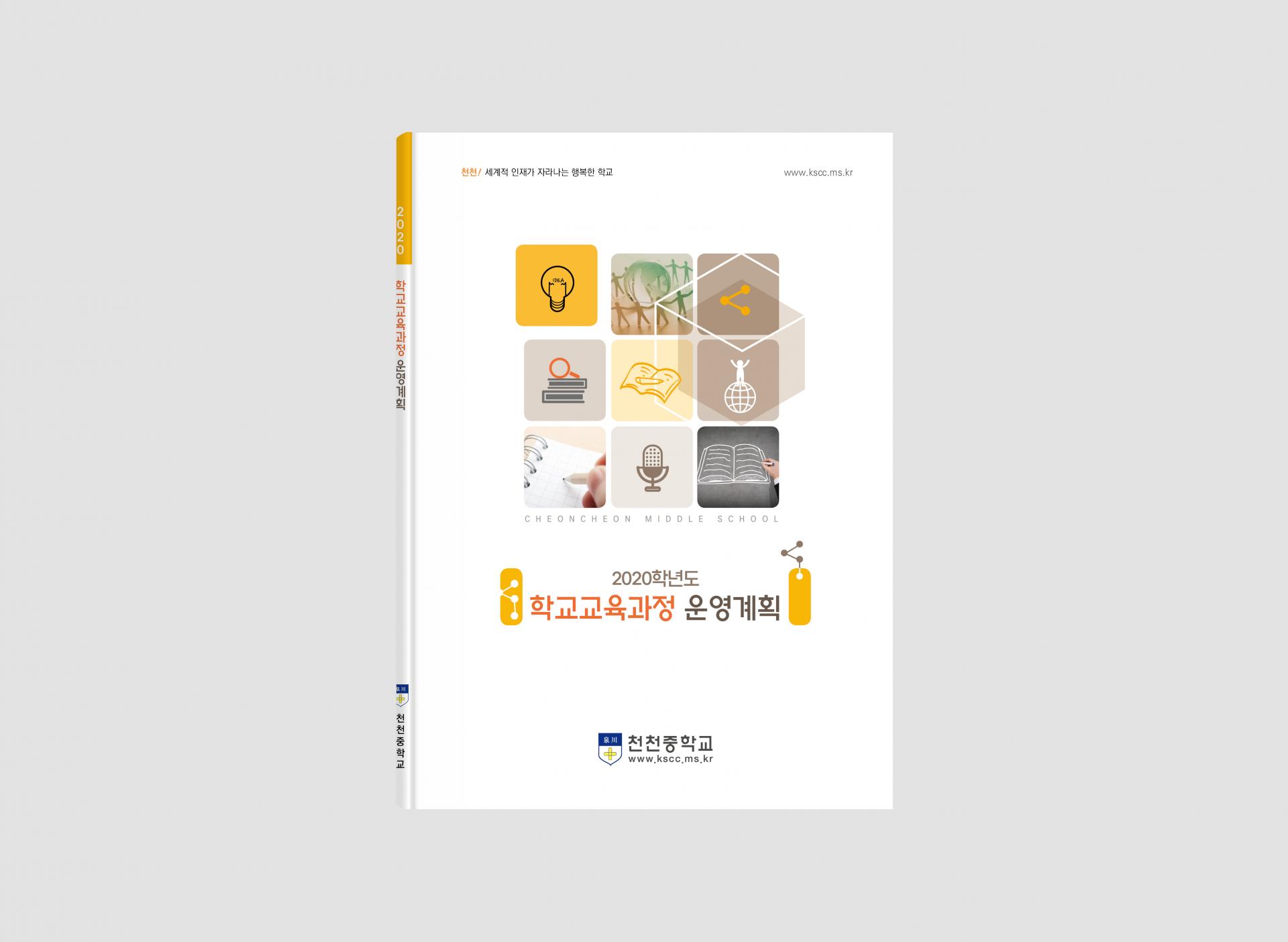천천중학교 교육계획서 Design 세창
