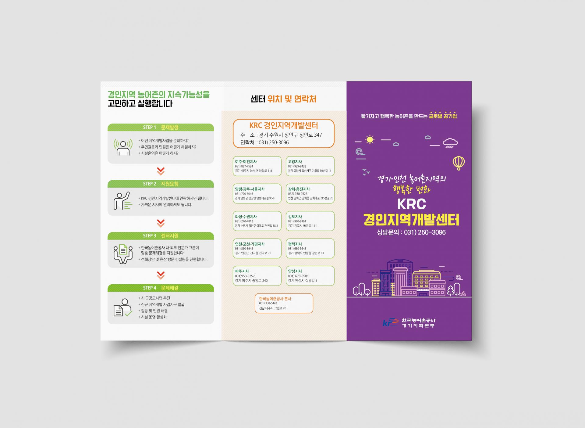 Krc 경인지역개발센터 리플렛 Design 세창