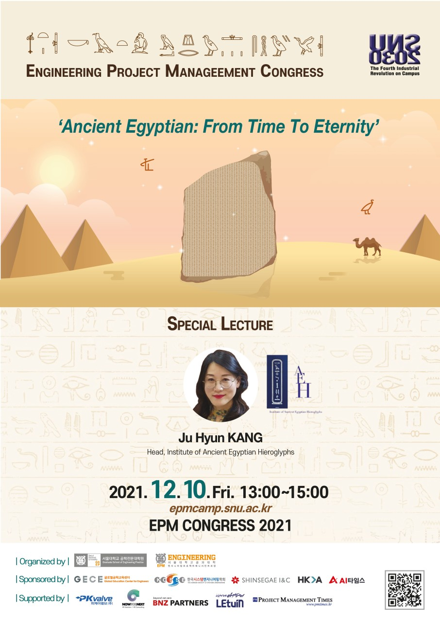 [뉴스와이어] 서울대 공학전문대학원 EPM 과정, 제8회 ‘EPM 콩그레스 2021’ 공동 개최 : Discovery Ancient Egypt archaeology and ...