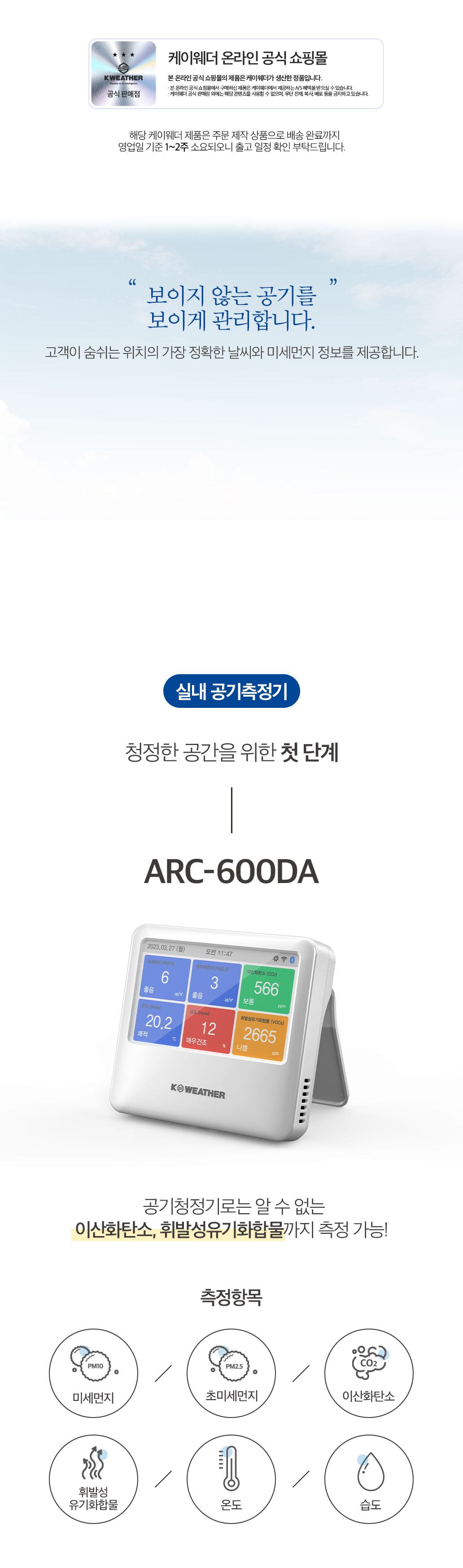 케이웨더 제품 - 실내공기측정기 ARC-600DA