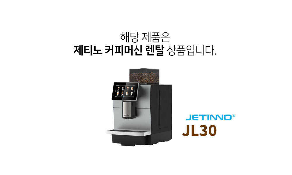 제티노 JETINNO JL30 전자동 원두커피머신 에스프레소 머신