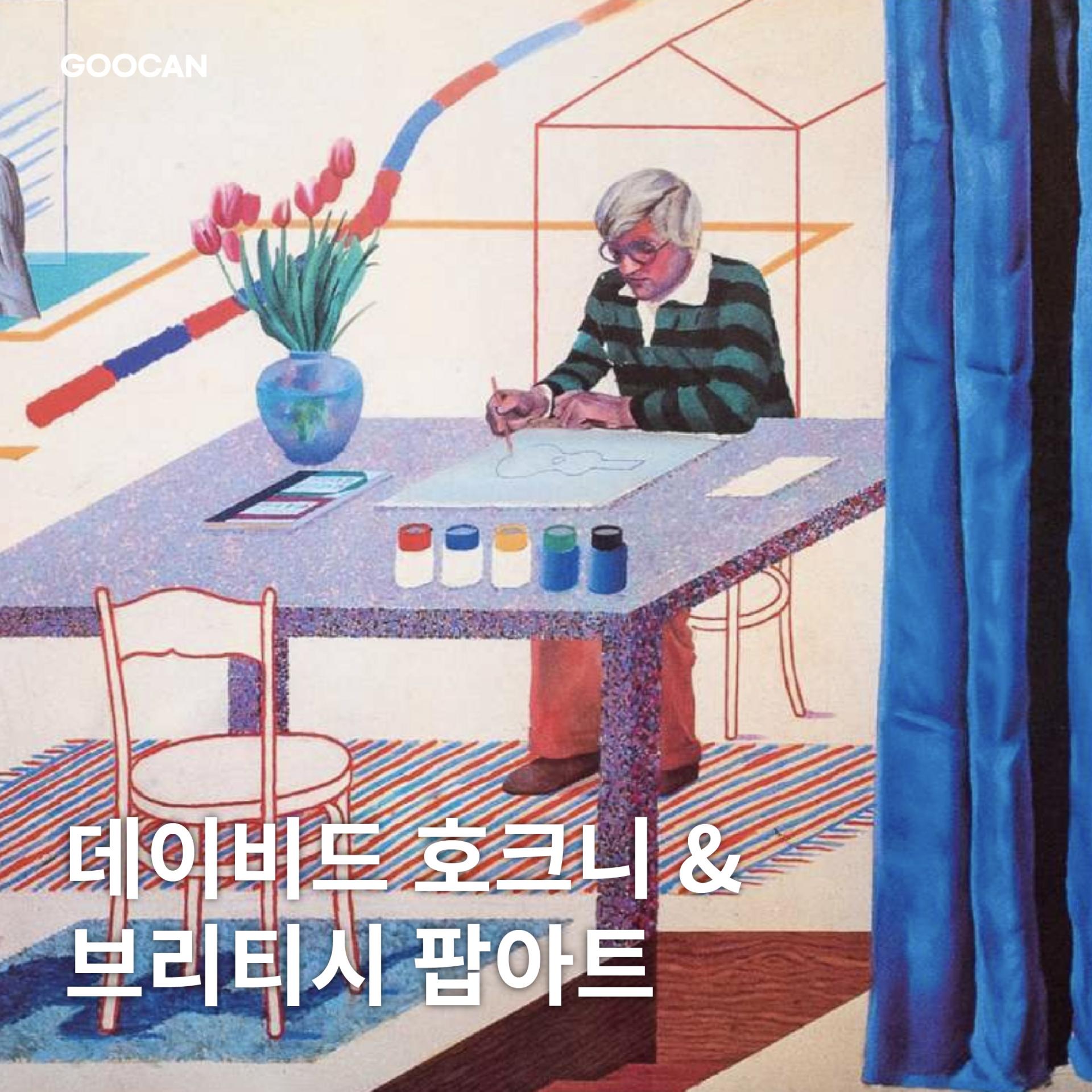 [서울 Ddp 동대문디자인플라자 뮤지엄]데이비드 호크니 And 브리티시 팝아트 Goocan