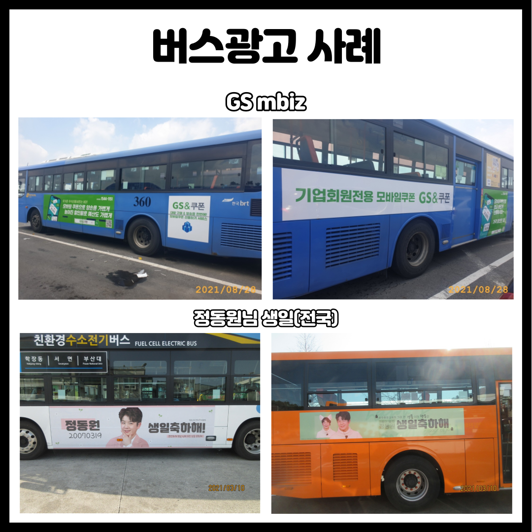 국가대표급 버스광고 진행하는 법 (특징, 실사례 소개) : 국가대표광고