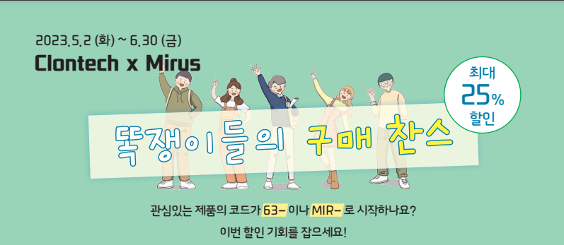 TAKARA - Clontech & Mirus 똑쟁이들을 위한 할인 캠페인 : 이벤트