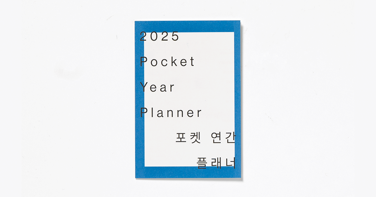 2025 포켓 연간 플래너의 다양한 활용 방법 및 추천 아이템