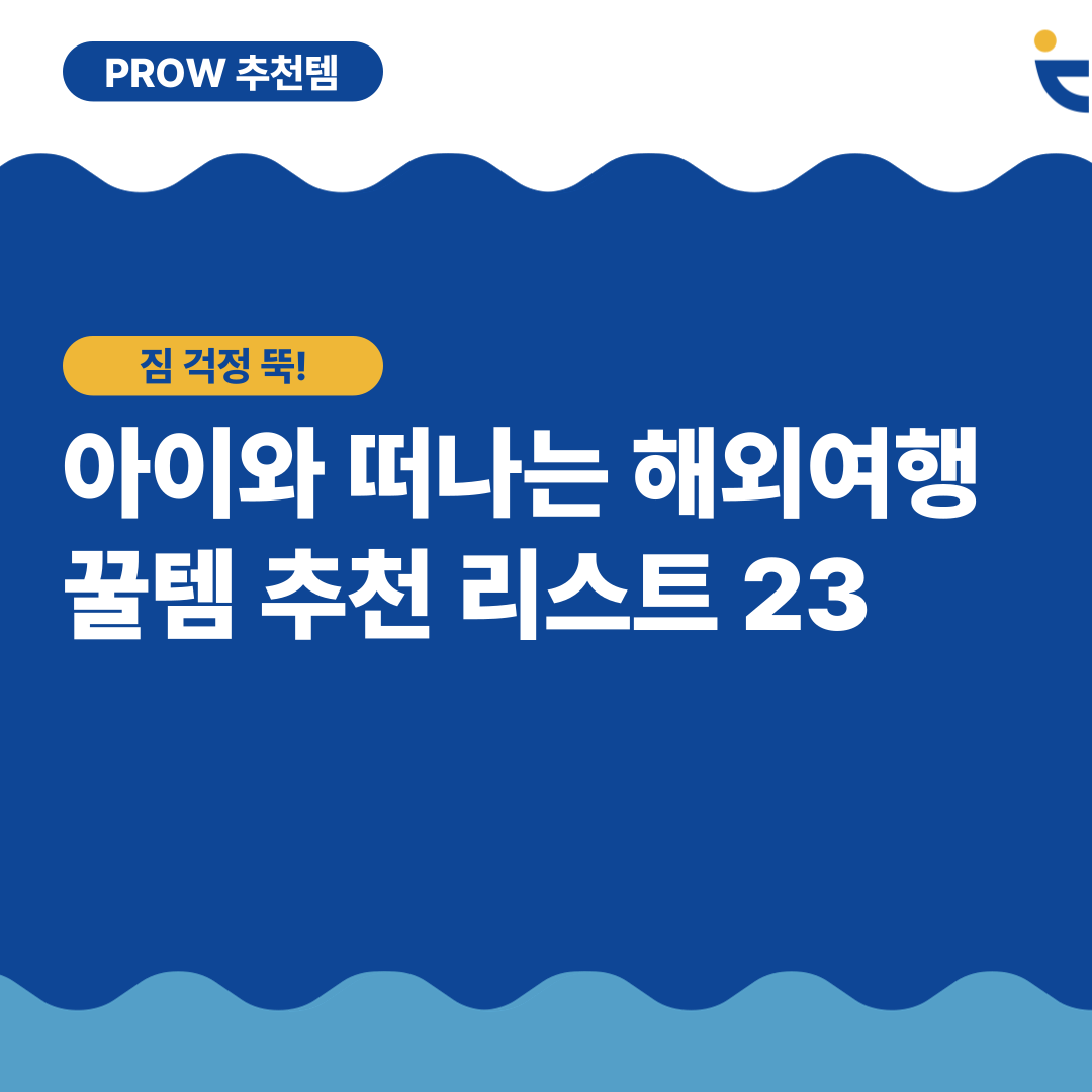 짐 걱정 끝, 아이와 떠나는 해외여행 꿀템 추천 리스트 : 육아용품 인사이트 | PROW 매거진