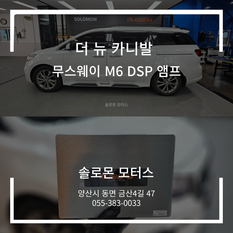 [양산 더 뉴 카니발 카오디오 튜닝] 무스웨이 M6 DSP 앰프 설치 : 인스톨 갤러리