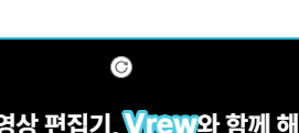 #21 무료 비디오 사용하기 : Vrew