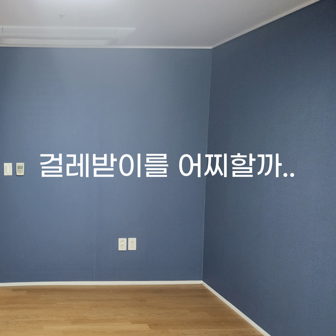 [마이너스 걸레받이] 장점과 마감 방법 시공 원리까지 총정리 Feat 락소 히든몰딩 걸레받이 걸레받이 몰딩이 가장 어렵다고