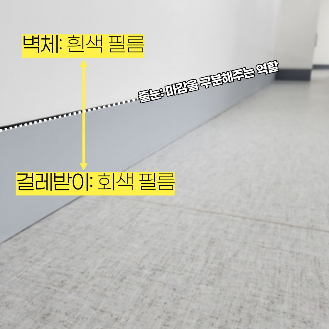 [제로 걸레받이] 벽보다 튀어나오지도 들어가지도 않은 1 1 상태의 걸레받이 마감 방법 걸레받이 걸레받이 몰딩이 가장 어렵다고