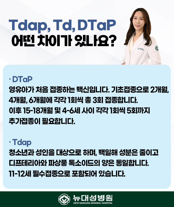 백일해 예방접종, DTaP, Tdap, Td 차이점 총 정리 : 건강정보