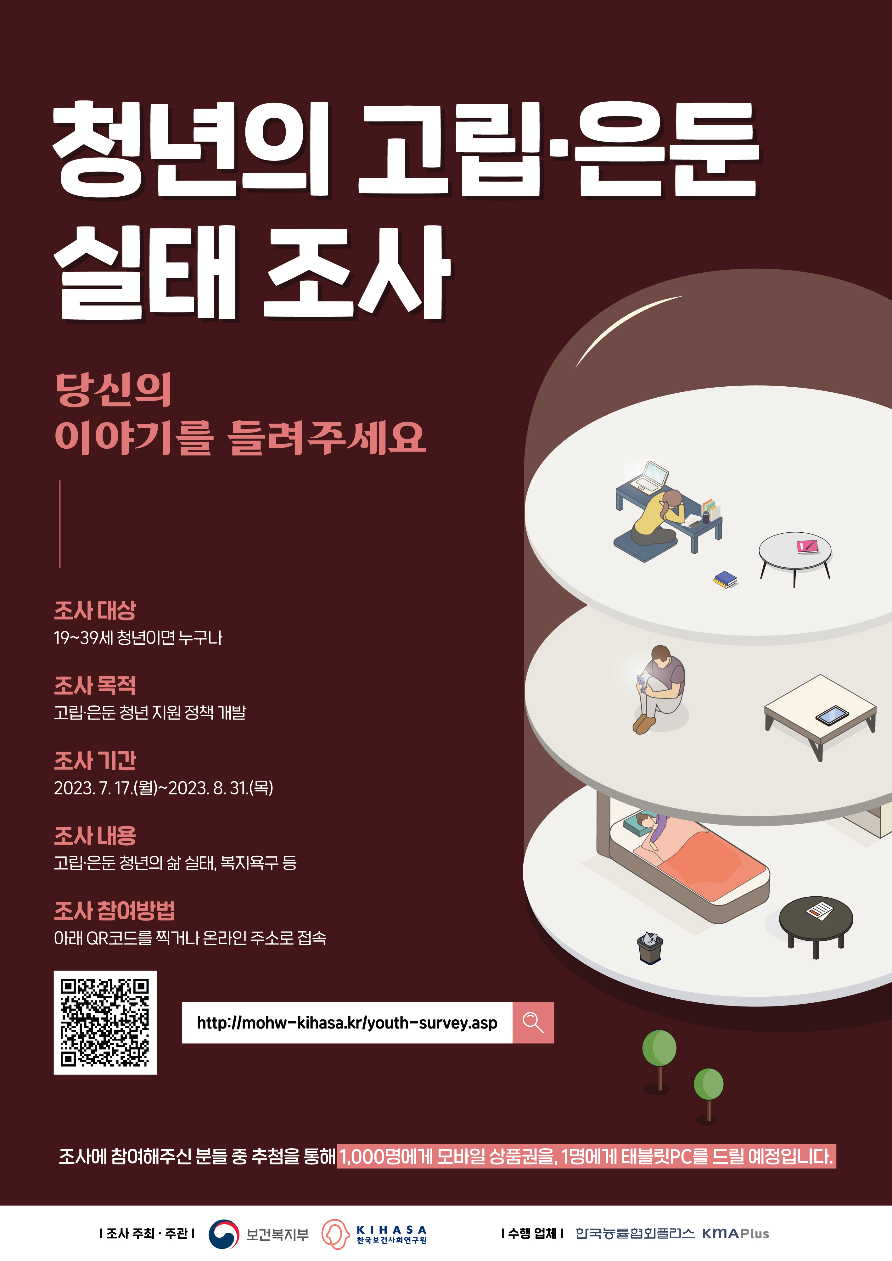「고립·은둔 청년 실태조사」참여하고 선물 받자 두더지땅굴 공지사항