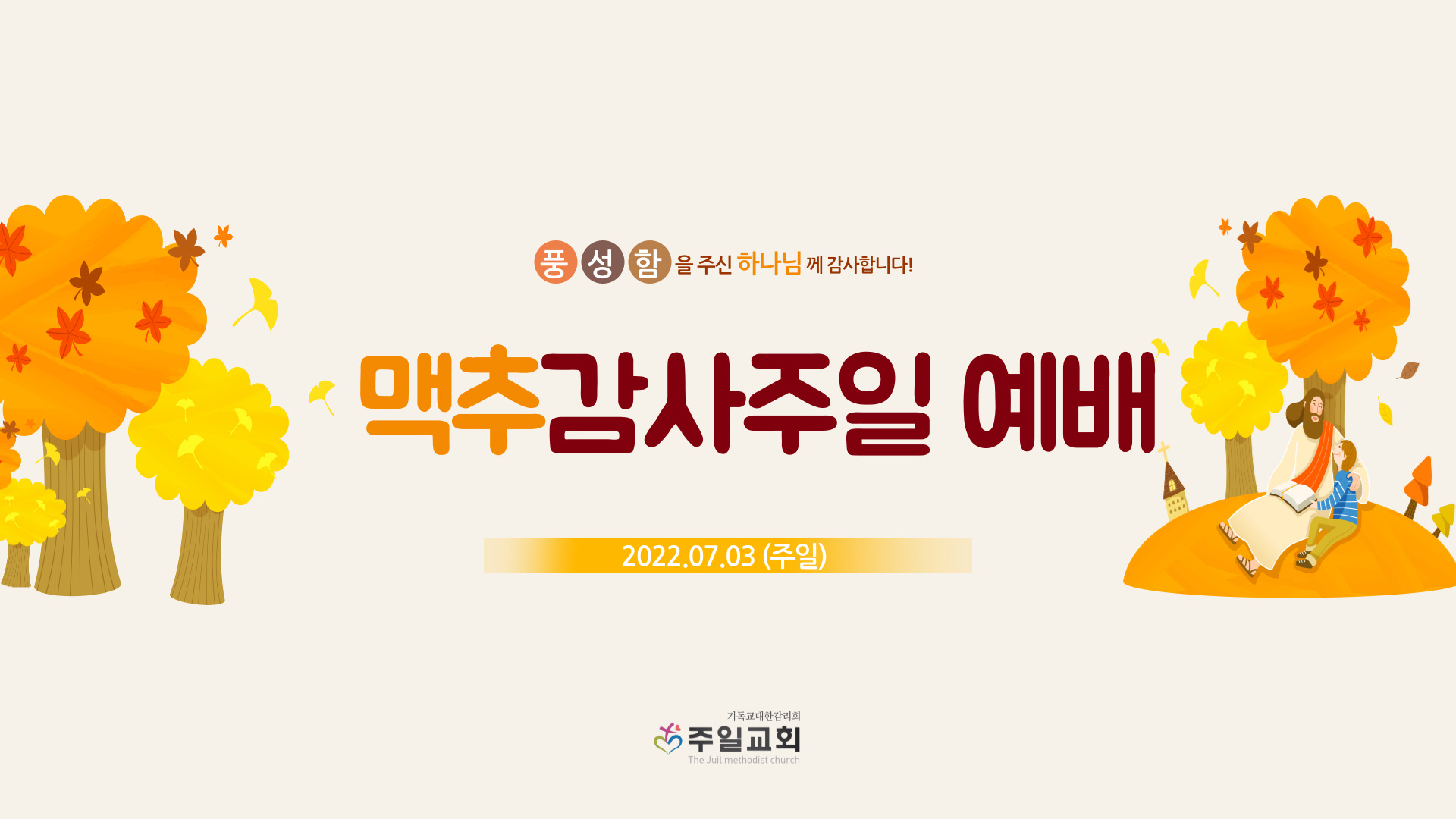 2022년 07월 [맥추감사주일] 주일교회