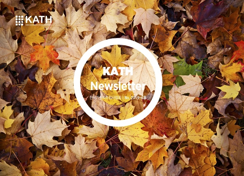 [뉴스레터] KATH NewsLetter 제006호(2019-11) : 한국기술지주회사협회｜뉴스레터
