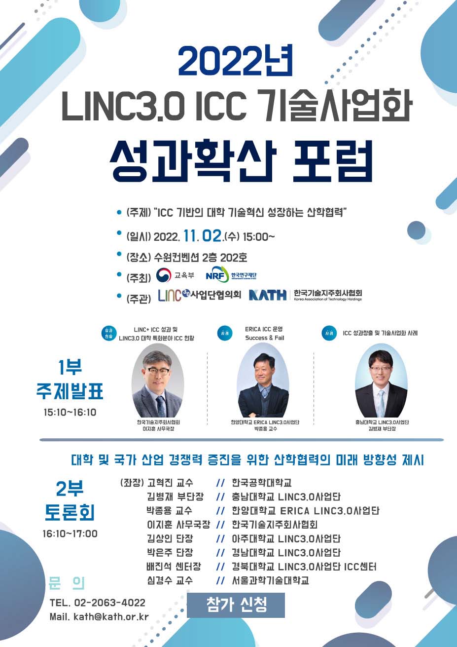 [행사안내] 2022년 LINC3.0 ICC 기술사업화 성과 확산 포럼(2022.11.02 15:00) : 한국기술지주회사협회｜공지사항