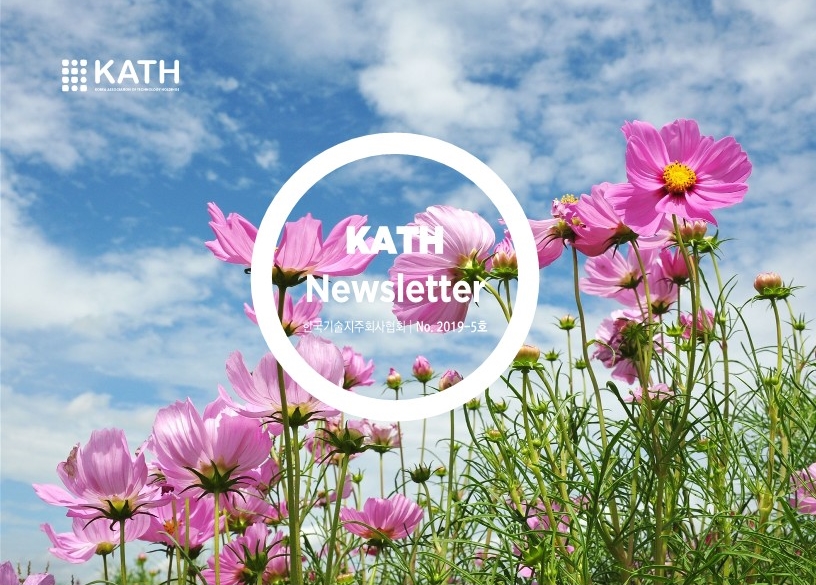 [뉴스레터] KATH NewsLetter 제005호(2019-09) : 한국기술지주회사협회｜뉴스레터