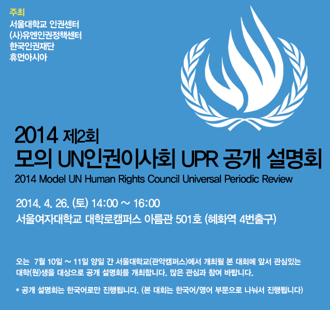 모의 UN인권이사회 UPR 공개 설명회 : 유엔인권정책센터 | 교육훈련