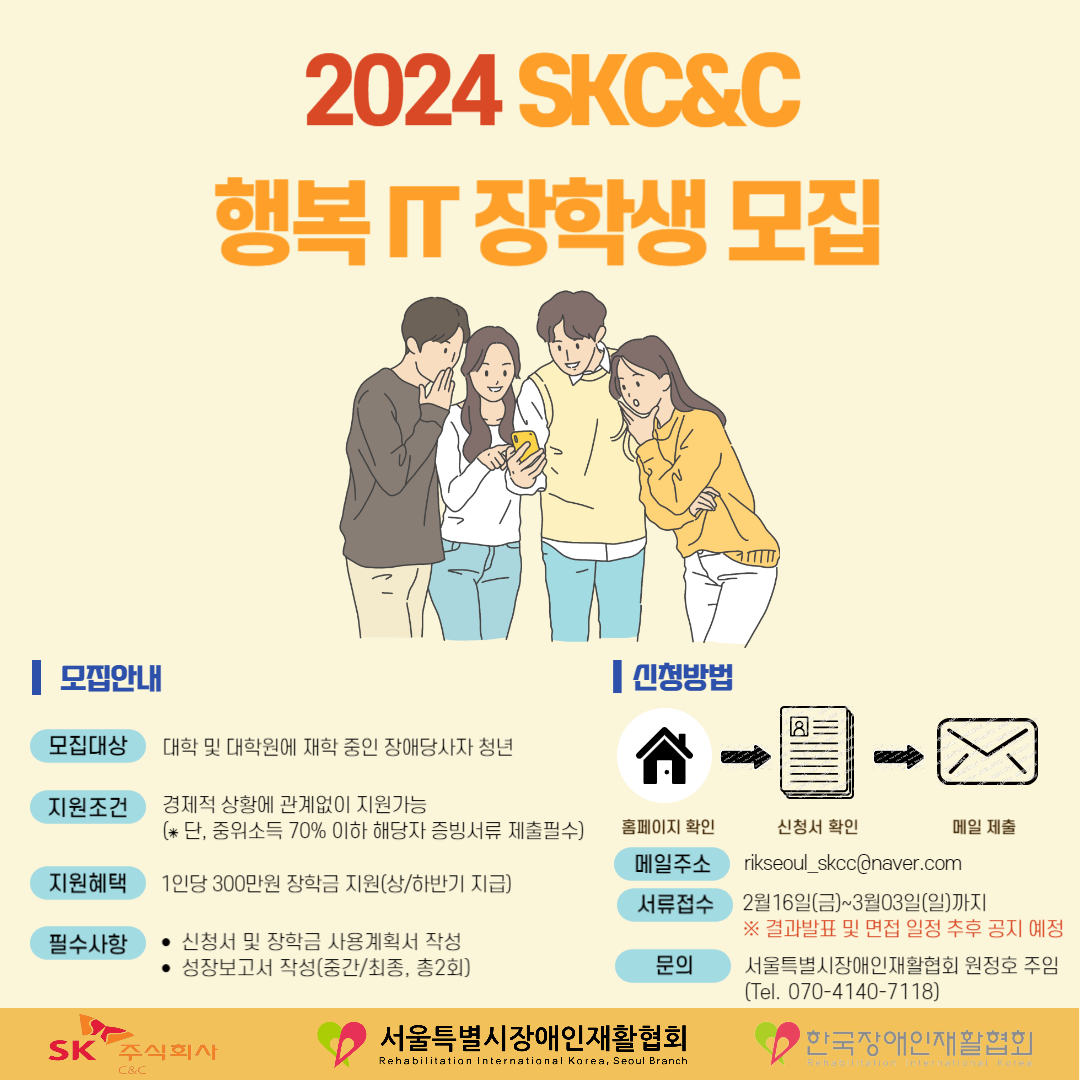 [장학] 2024 SKC&C 행복IT장학생 모집 : 연세대학교 대학원 총학생회