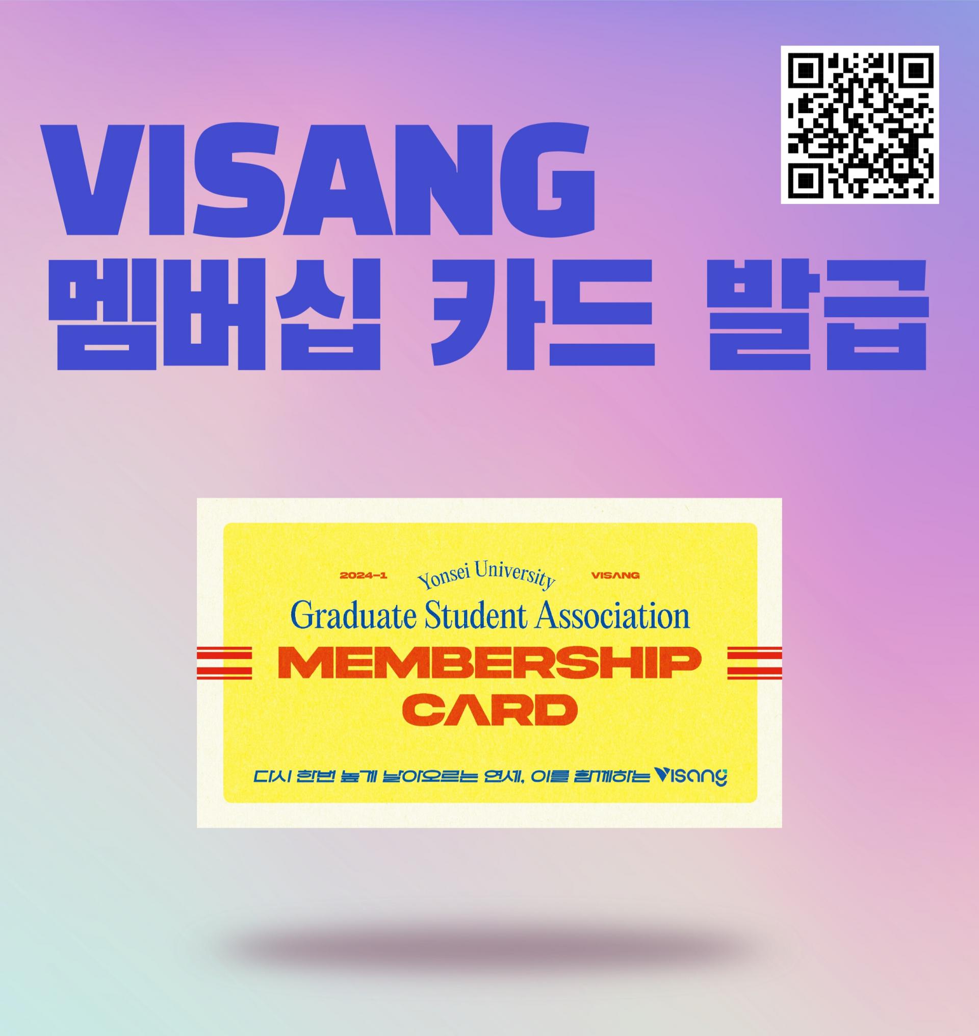 [수정] 24-1 VISANG Membership Card 발급 및 이용 안내 : 연세대학교 대학원 총학생회