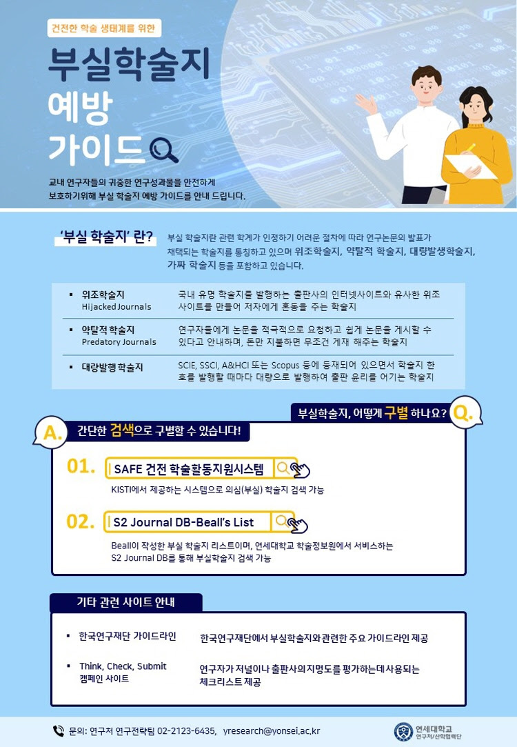 [연구처]부실학술지 예방 가이드/How to Avoid Predatory Publishers and Conferences ...