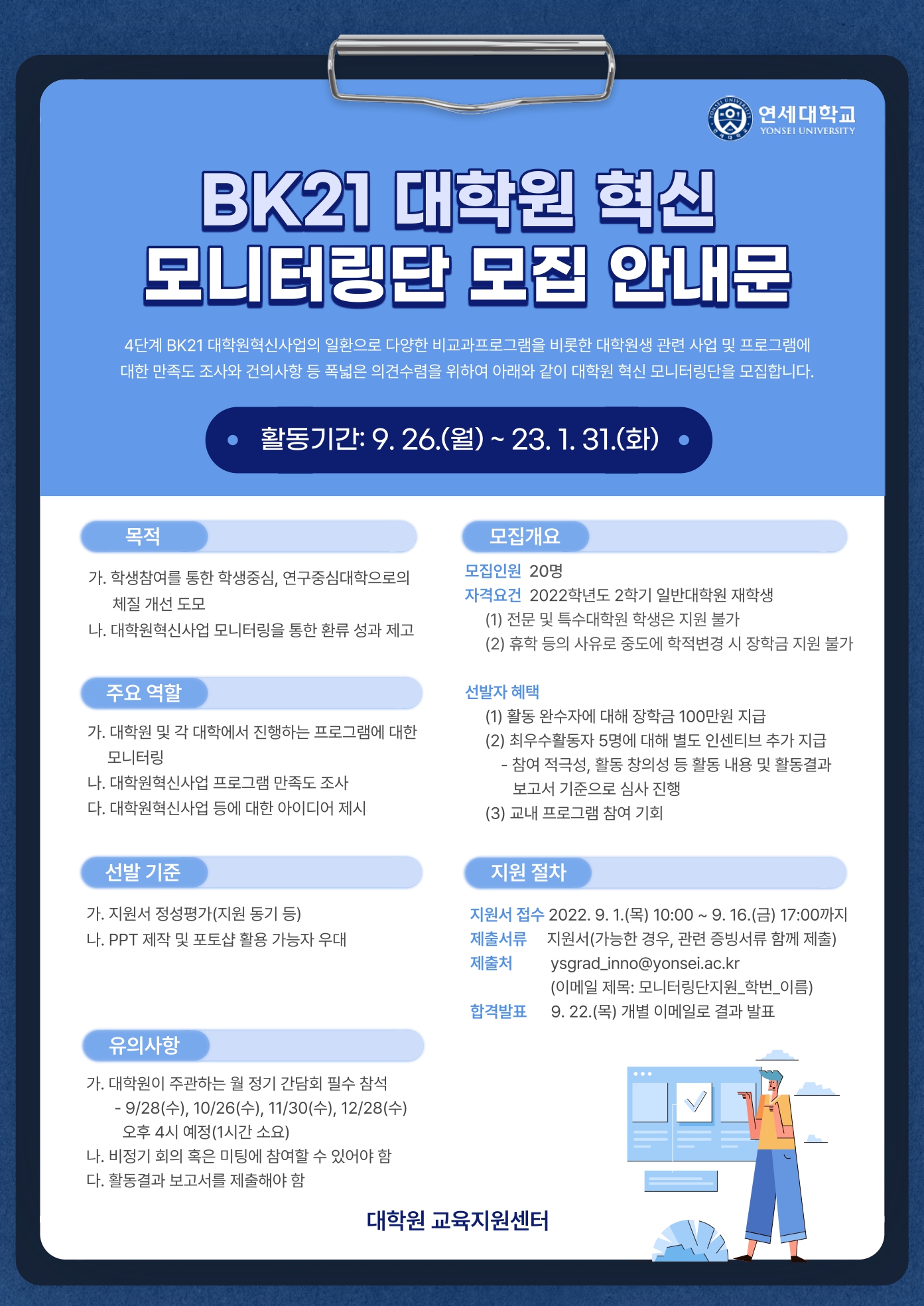 BK21 대학원 혁신 모니터링단 모집 안내 : 연세대학교 대학원 총학생회