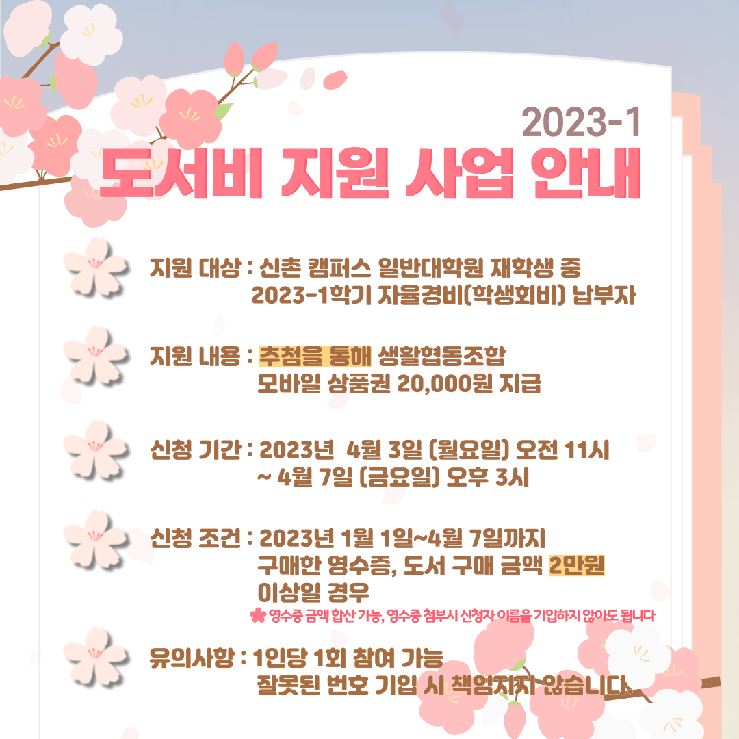 2023 1학기 도서비 지원 사업 안내 연세대학교 대학원 총학생회