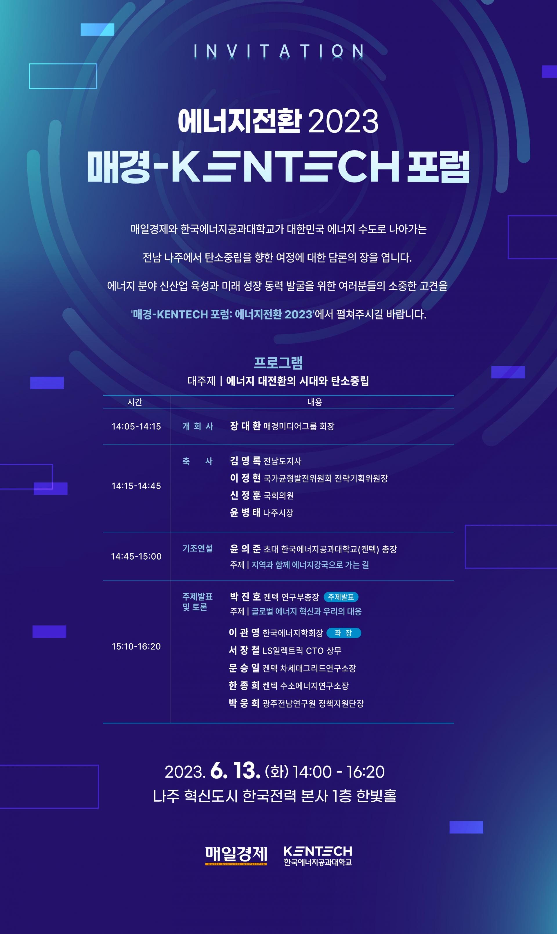 매일경제-KENTECH포럼 : 에너지전환 2023 개최 안내 : 전남나주 강소특구
