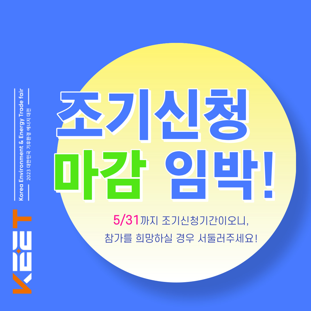 KEET 2023 신재생에너지 전시회 2차 조기신청 마감 안내 (~5.31) : 전남나주 강소특구