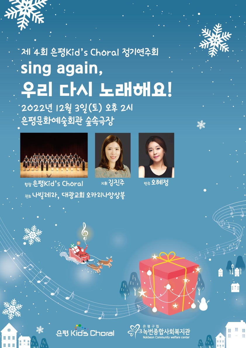 [녹번종합사회복지관] 제4회 은평Kid's Choral 정기연주회 : 은평구지역사회보장협의체 지역행사