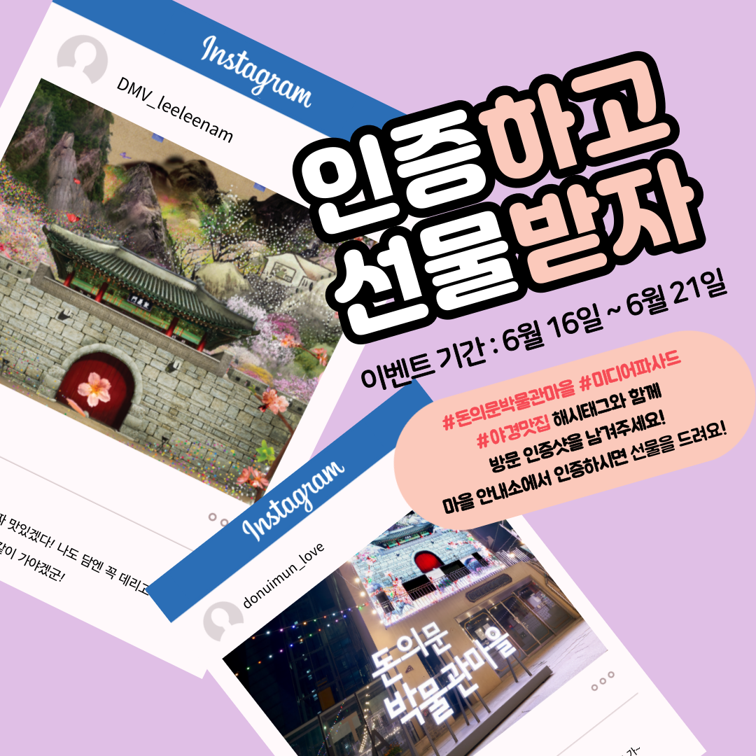 미디어아트 개막 주간 미디어파사드 인증샷 이벤트 돈의문박물관마을 종료 이벤트
