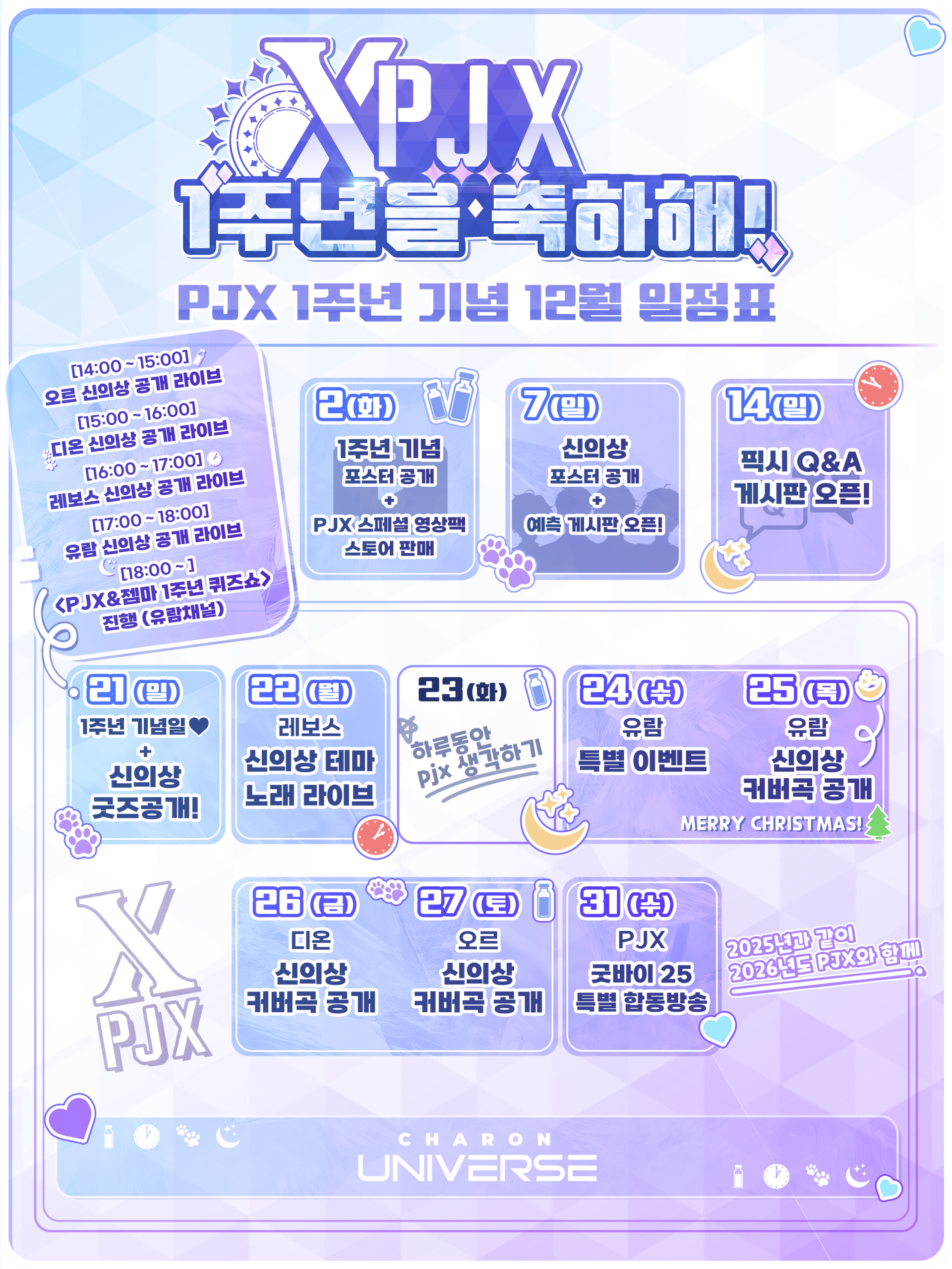 [PJX] PJX 1주년 기념의 달 풍성한 이벤트 안내 : CHARON UNIVERSE 카론 유니버스